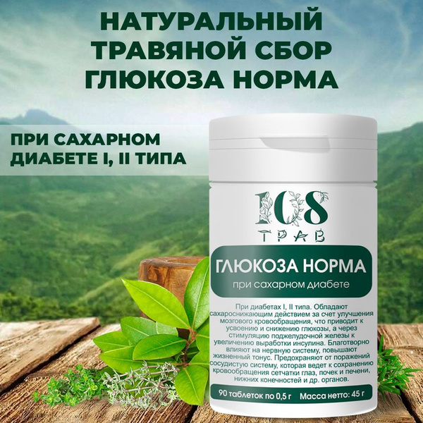 Травяной сбор "Глюкоза норма" для снижения сахара в крови, от диабета 2 ...