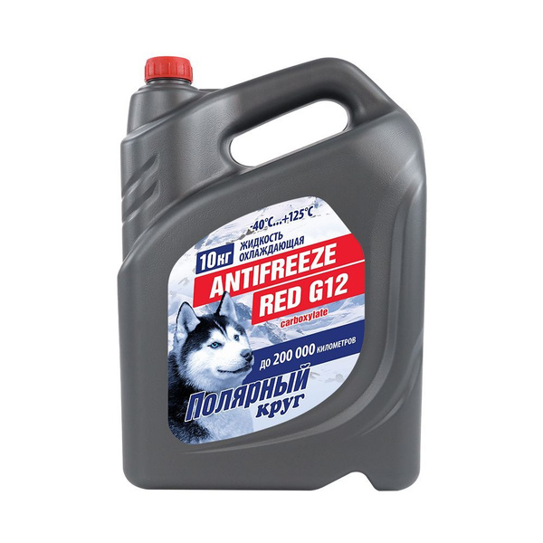 Жидкость охлаждающая антифриз "Полярный круг" G12 (красный) 10 кг купить на OZON по низкой цене ...