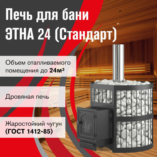 Чугунная печь для бани ЭТНА 24 ДТ 4 Стандарт купить с доставкой по выгодным ценам в интернет