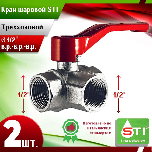Кран шаровой STI трехходовой 1/2" (Ду15) - 2шт. полнопроходной ручка ...