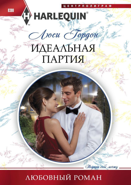 Идеальная партия | Гордон Люси - купить с доставкой по выгодным ценам в ...