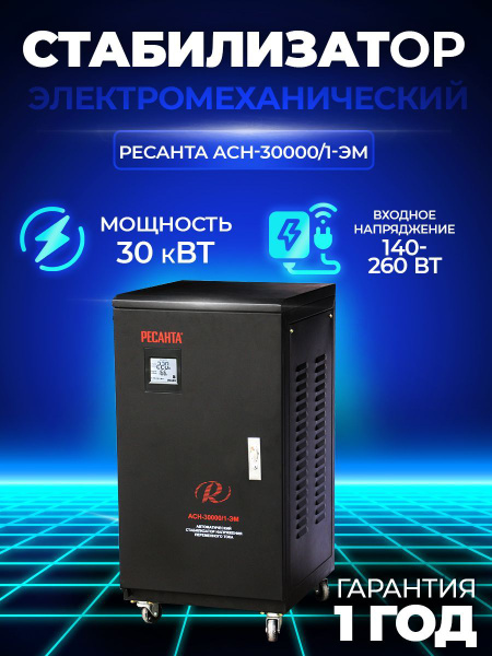 Стабилизатор напряжения РЕСАНТА АСН-30000/1-ЭМ, 30 кВт, однофазный ...