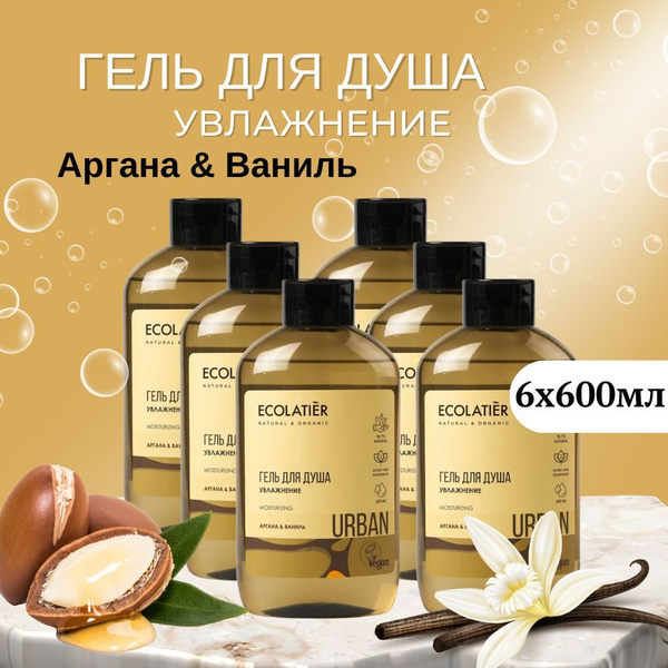 Гель для душа Ecolatier Увлажнение Аргана & Ваниль, 600 мл, 6 шт ...