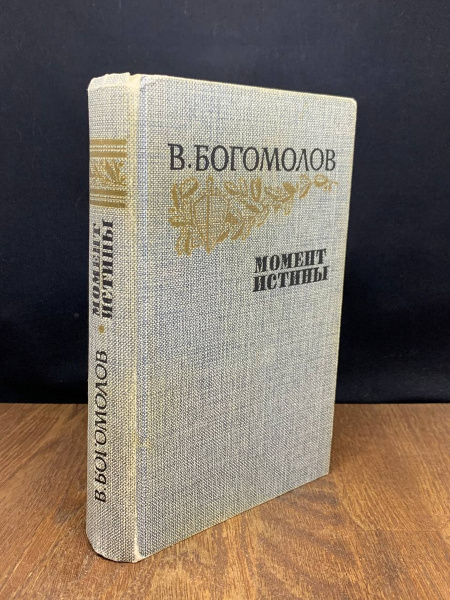 Момент истины - купить с доставкой по выгодным ценам в интернет ...