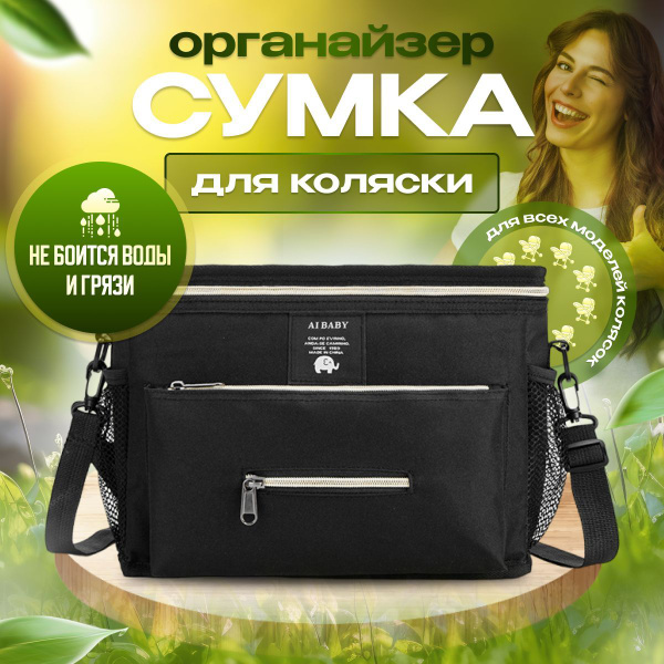 сумка на коляску, сумка для коляски прогулочной, для мам и малышей ...