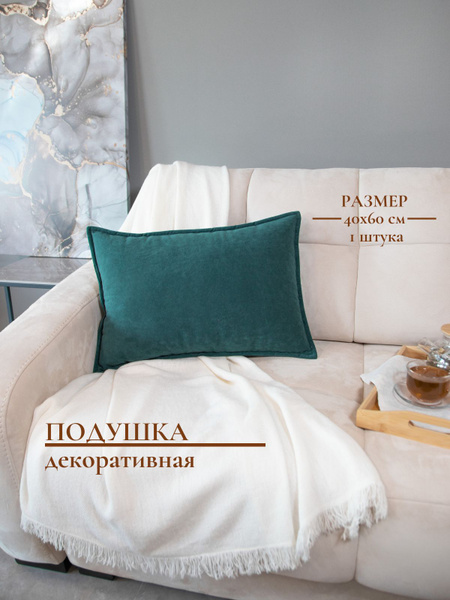 Подушка декоративная 40x60 на диван, на кровать 1 шт 40x60 - купить по ...