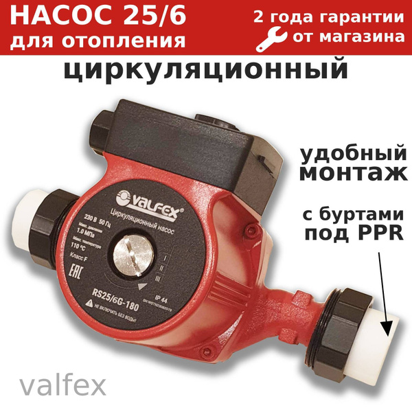 Циркуляционный насос Valfex Насос циркуляционный для отопления ppr 25 180мм - купить по выгодной ...