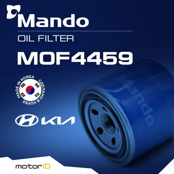 Фильтр масляный Mando MOF4459 - купить по выгодным ценам в интернет-магазине OZON (1179377641)