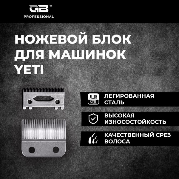 GB Professional YETI - Нож для машинки GB YETI купить на OZON по низкой ...