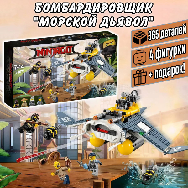 Конструктор Ниндзяго Бомбардировщик "Морской дьявол", 365 деталей ...