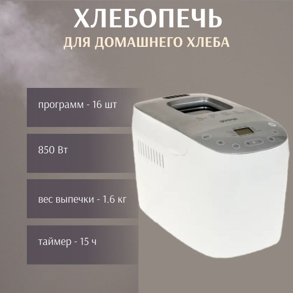 Хлебопечка Gorenje хлебопечь/650Вт/15 программ/для дома/кухни/черная/из ...