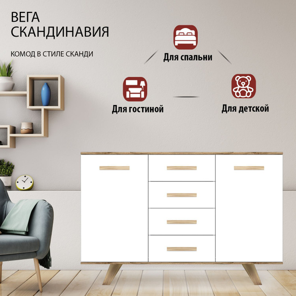 Комод Кураж Комодино Скандинавия, 135x40,4x89.6 см, 4 ящ. - купить по ...