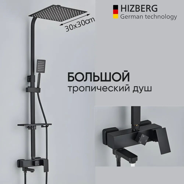Hizberg Душевой комплект черный матовый - купить с доставкой по ...
