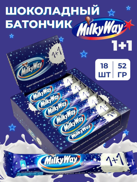 Батончики шоколадные Милки Вей 1+1 18 шт по 52 гр - купить с доставкой ...