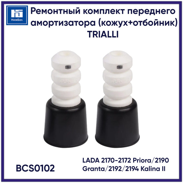 Ремонтный комплект переднего амортизатора (кожух+отбойник) для LADA 2170-2172, 2190, 2192, 2194 ...