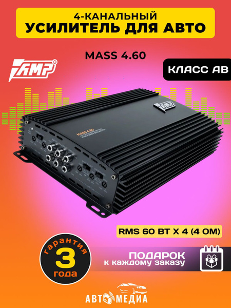 Усилитель автомобильный AMP MASS 4.60, 60 Вт х 4 (4 ом), 800 Вт, Класс: AB - купить с доставкой ...
