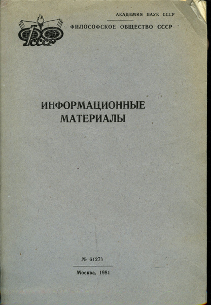 Информационные материалы №6 (27) 1981 | Не указано - купить с доставкой по выгодным ценам в ...