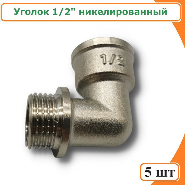 Уголок 1/2" внутренняя-наружная с ограничителем TIM никелированная ...