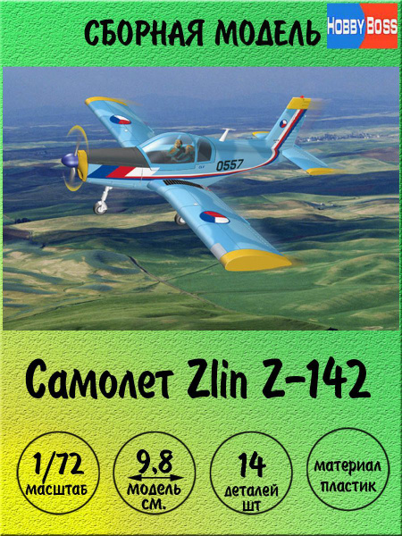 Самолет Zlin Z-142 сборная модель 1:72 Hobby Boss 80282 - купить с доставкой по выгодным ценам в ...
