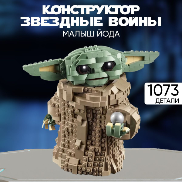 Конструктор Star Wars Звездные войны Малыш Йода Грогу / совместим с ...