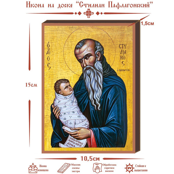 Икона на доске Стилиан - купить по низким ценам в интернет-магазине ...
