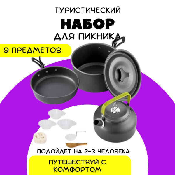 Набор посуды туристической для пикника, кемпинга, отдыха на природе ...