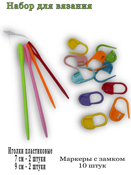 Иглы пластиковые с маркерами для вязания - купить с доставкой по ...