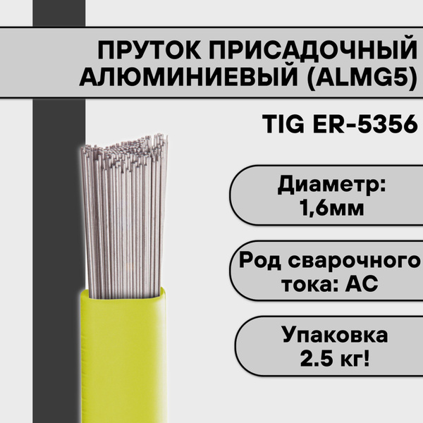 Пруток алюминиевый для TIG сварки ER-5356 (AlMg5) ф 1,6 мм (2,5 кг ...