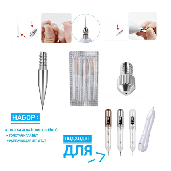 Набор насадок , Комплект игл для АППАРАТ ХОЛОДНОЙ ПЛАЗМЫ, ПЛАЗМЕННЫЙ ...