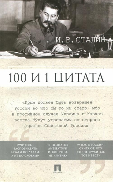 100 и 1 цитата | Сталин Иосиф Виссарионович - купить с доставкой по ...
