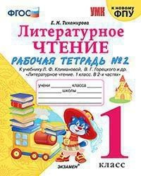 Литературное чтение 1 класс. Рабочая тетрадь к уч. Климановой ...