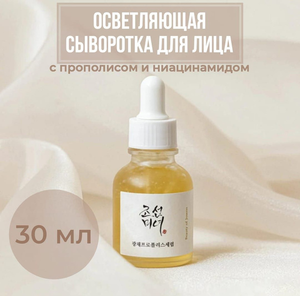 Beauty of Joseon Осветляющая сыворотка для лица с прополисом и ...