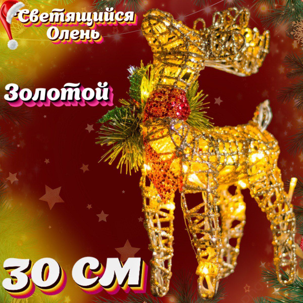 ОЛЕНЬ/Новогодний светящийся светодиодный золотой олень фигурка 30 см ...