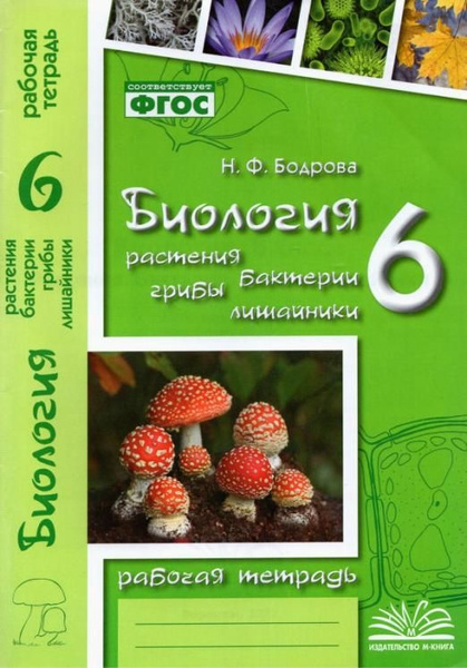 Биология. 6 класс. Растения. Бактерии. Грибы. Рабочая тетрадь к ...