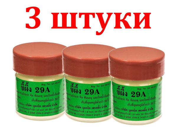Набор 3 шт. Тайская мазь 29а от грибка ногтей, псориаза, экземы ...