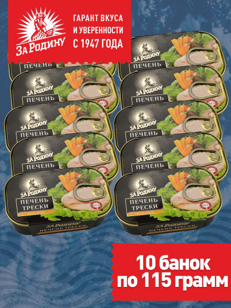 Печень трески натуральная охлажденная За Родину 10 банок по 115 г ...