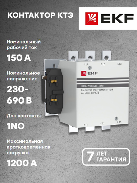 Контактор КТЭ 150А 380В NO EKF PROxima - 1 шт купить на OZON по низкой ...