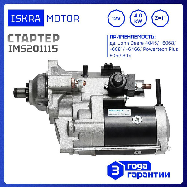 Стартер 12V, 4.0kW, 11-зуб, Iskramotor IMS201115 для John Deere ...