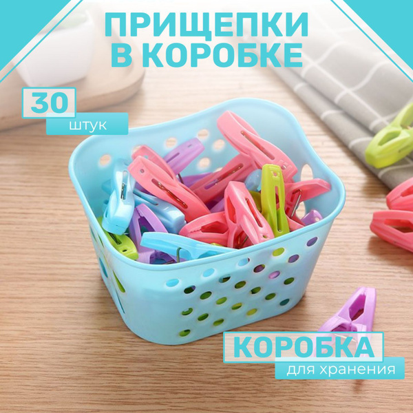 Прищепки бельевые, 30 разноцветных прищепок для белья в отдельном ...
