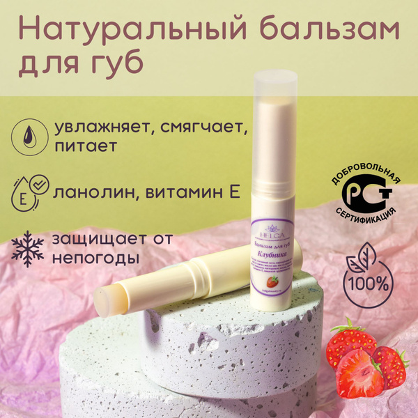 Бальзам для губ увлажняющий "Клубника" питает и заживляет, натуральный ...