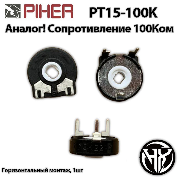 Потенциометр PIHER PT15-100K переменный резистор одно-оборотный ...
