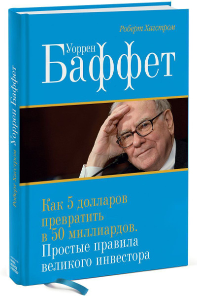 Уоррен Баффет. Как 5 долларов превратить в 50 миллиардов. Простые ...