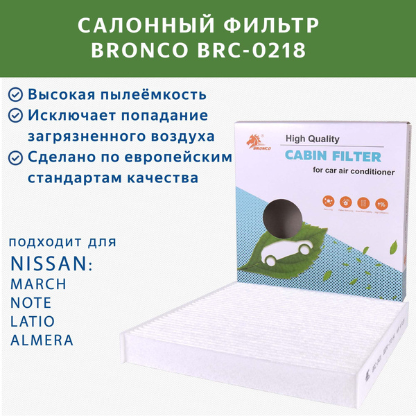 Фильтр салонный Bronco 35046 - купить по выгодным ценам в интернет ...