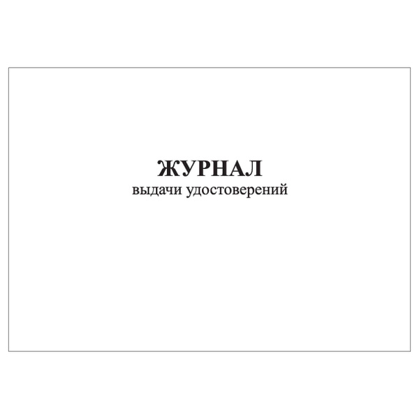 Комплект (5 шт.), Журнал выдачи удостоверений (10 лист, полистовая ...