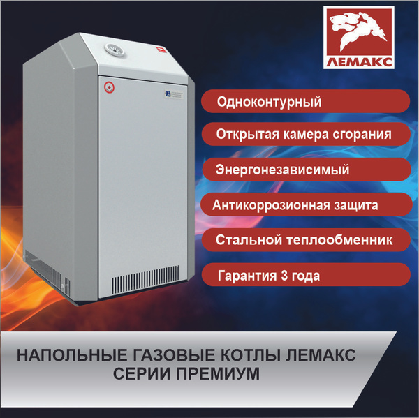 Котел газовый напольный Лемакс Премиум 16N одноконтурный (до 160м2 ...