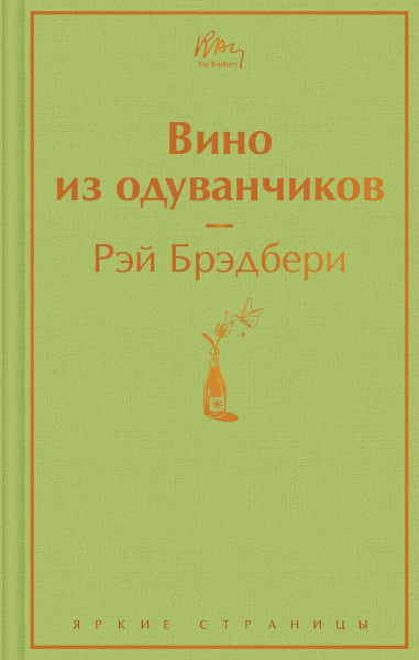 Вино из одуванчиков | Брэдбери Рэй Дуглас - купить с доставкой по ...