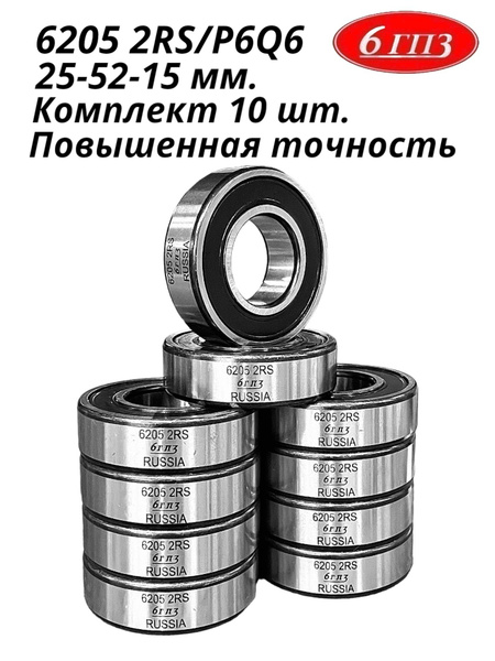Подшипник 6205 2RS/P6Q6 (Комплект 10 шт) Россия купить на OZON по ...