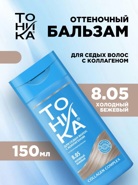 Тоника Оттеночный Бальзам для волос, тон 8.05 холодный бежевый - купить ...