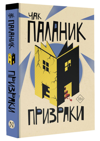 Призраки | Паланик Чак - купить с доставкой по выгодным ценам в ...