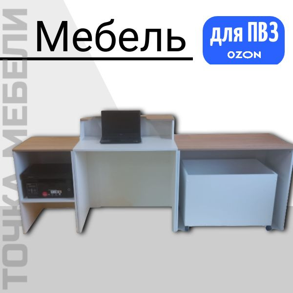 Комплект мебели для ПВЗ Озон без примерочной - купить с доставкой по ...